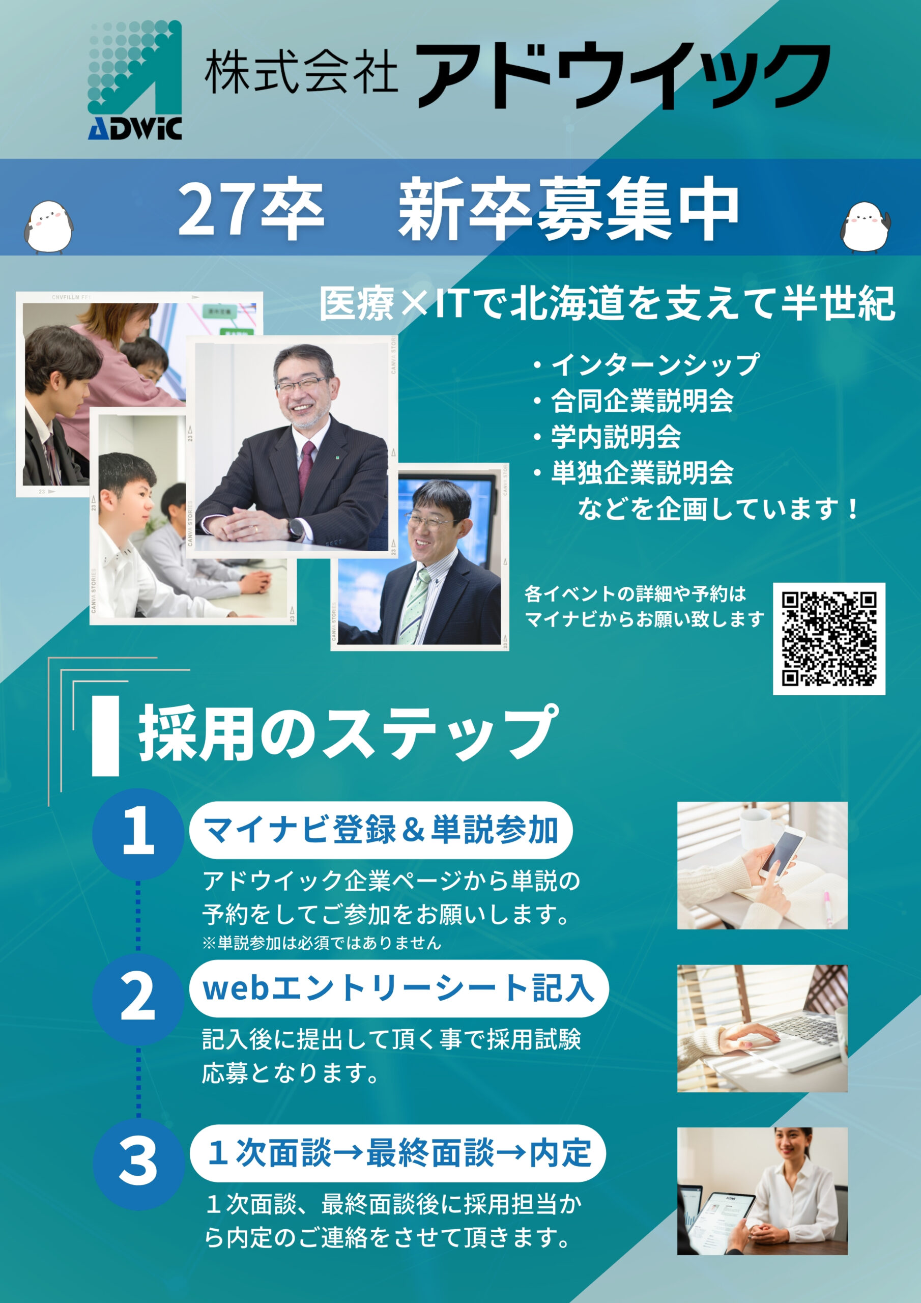 【札幌】就活直前フェア出展のお知らせ 2026年2月4日（水） | アドウイック